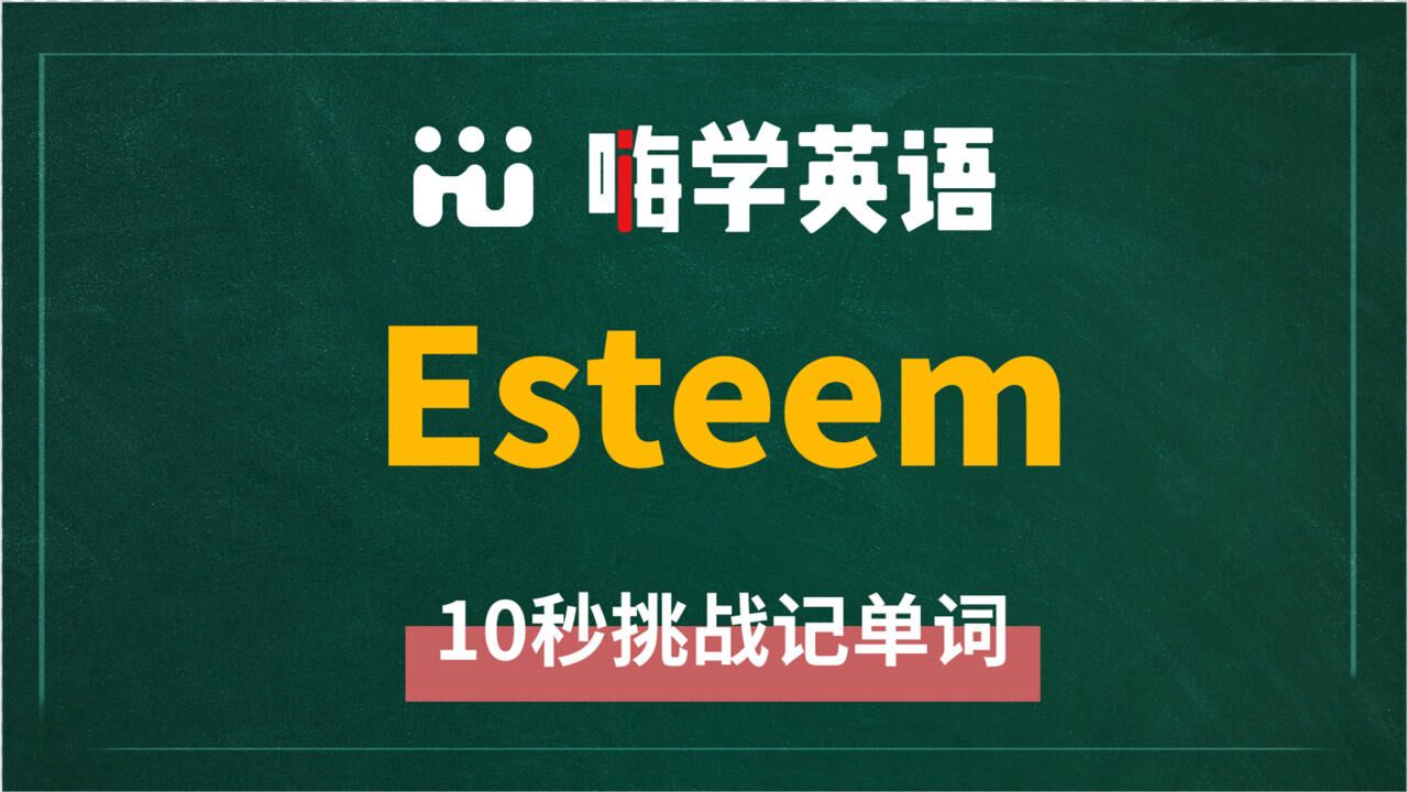 esteem是什么意思，同根词有吗，同近义词有哪些，相关短语呢，可以怎么使用，你知道吗_高清1080P在线观看平台_腾讯视频