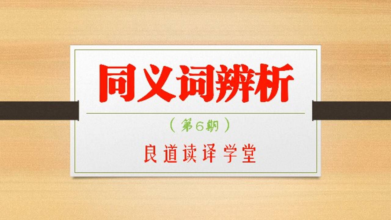 6. 英语词汇辨析：compose, comprise, consist of 与 constitute_腾讯视频
