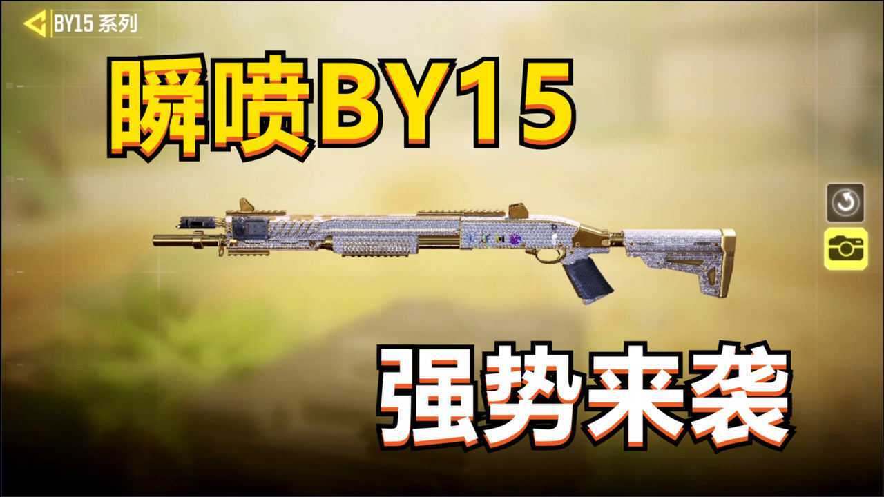 【使命召唤手游】BY15搭配教学，瞬狙不好打了，可以玩瞬喷啊！_高清1080P在线观看平台_腾讯视频