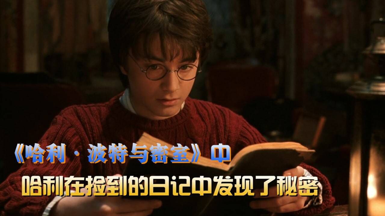 哈利·波特与密室02：男孩意外捡到一本神奇的日记，从中得到密室的秘密_高清1080P在线观看平台_腾讯视频