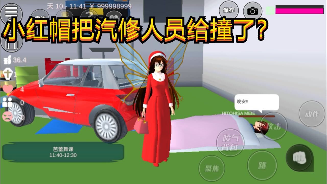 樱花校园模拟器：小红帽女孩开车去修改颜色却失控把修理员给撞了 高清1080p在线观看平台 腾讯视频
