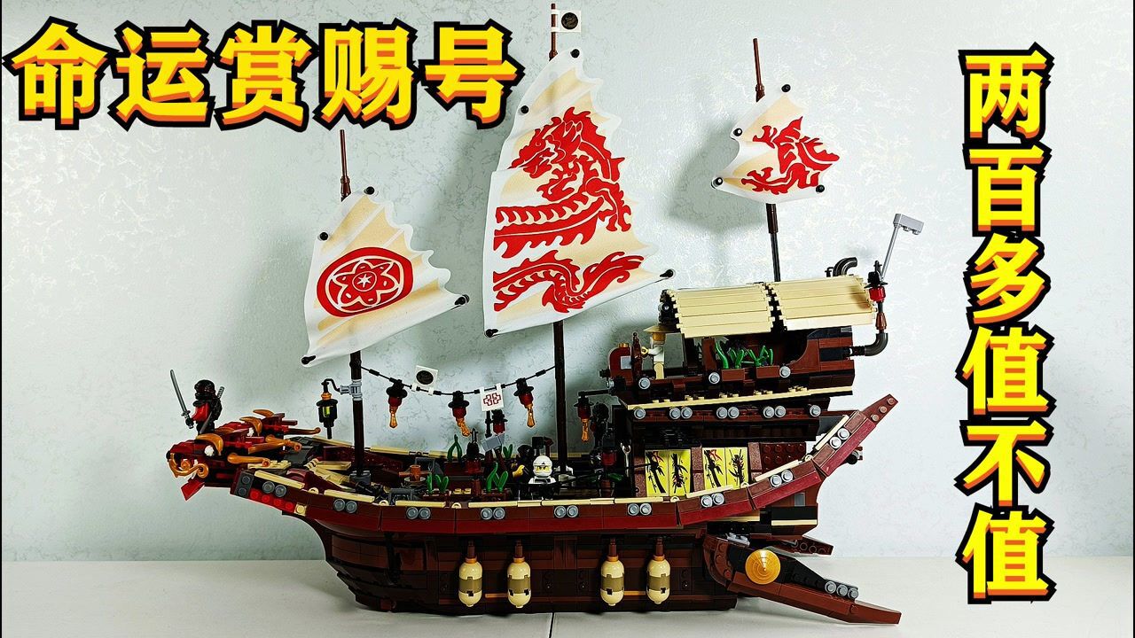 乐高幻影忍者玩具 2367片积木拼装而成的命运赏赐号_腾讯视频