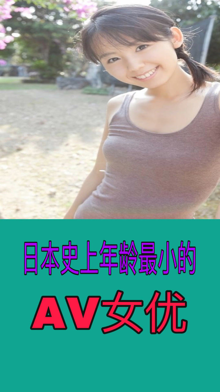 盘点日本史上年龄最小的女优 高清1080p在线观看平台 腾讯视频