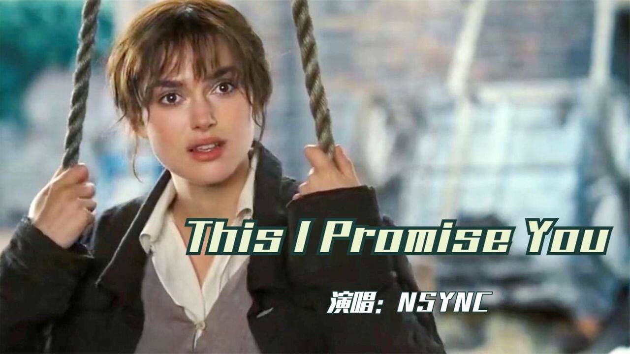 欧美经典情歌《This I Promise You》，温柔男声太治愈心灵了_腾讯视频
