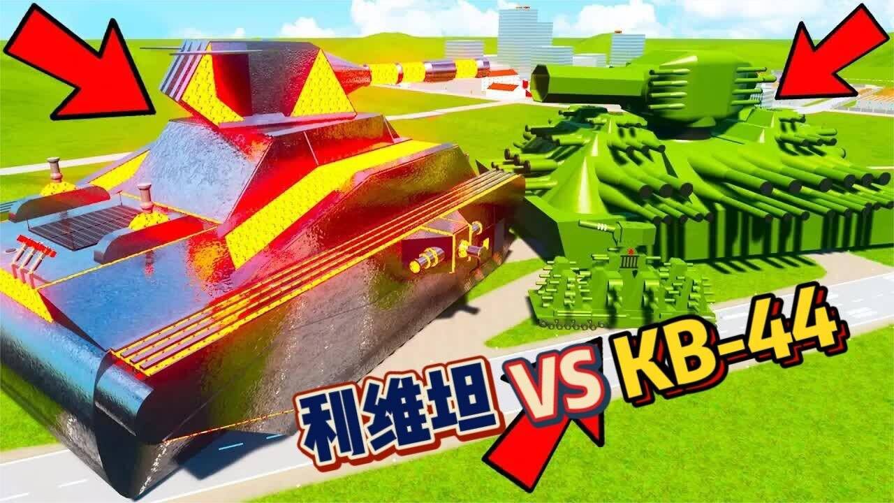 乐高游戏：国王的火炮测试，KB-44对战利维坦，钢铁怪兽之战！_高清1080P在线观看平台_腾讯视频