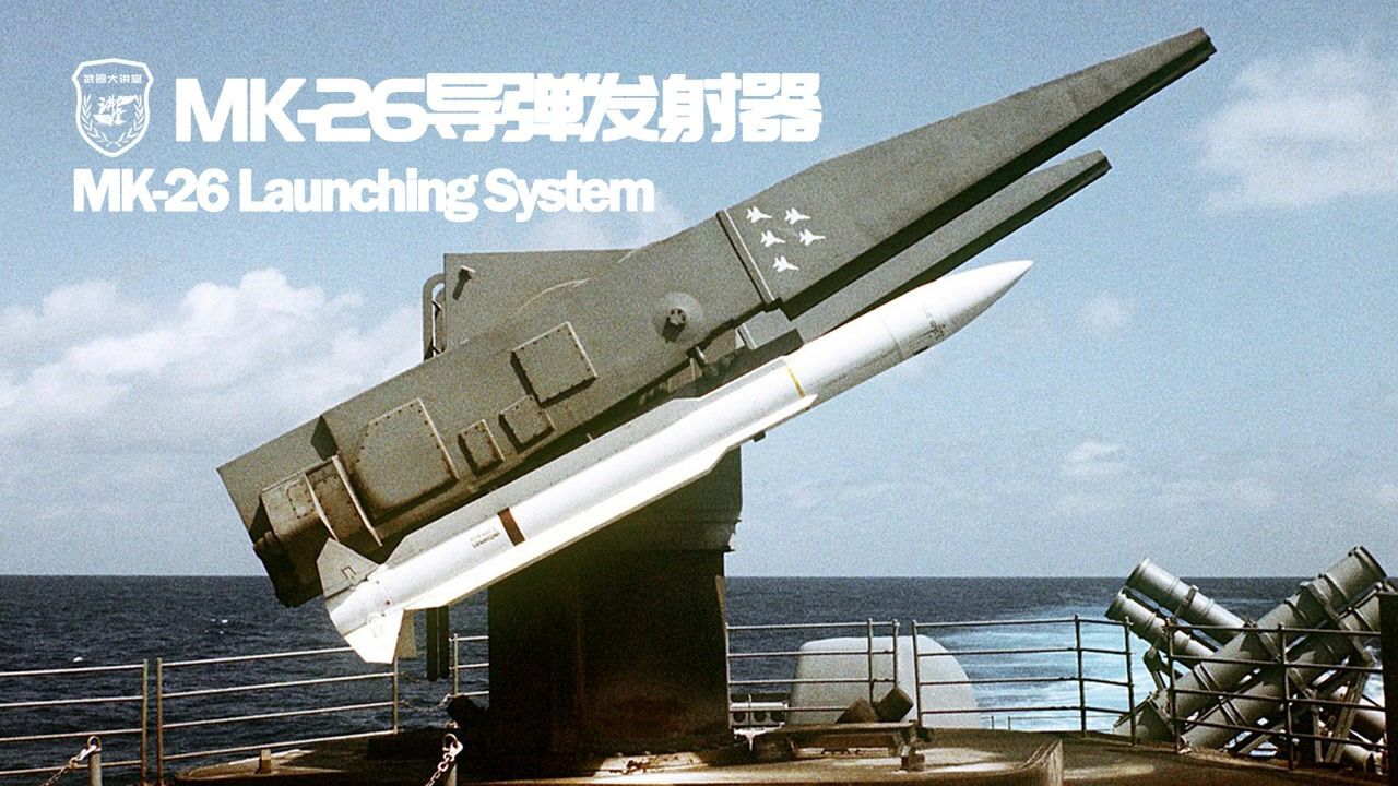 详解MK26双臂发射器，能发射ASROC反潜导弹_高清1080P在线观看平台_腾讯视频