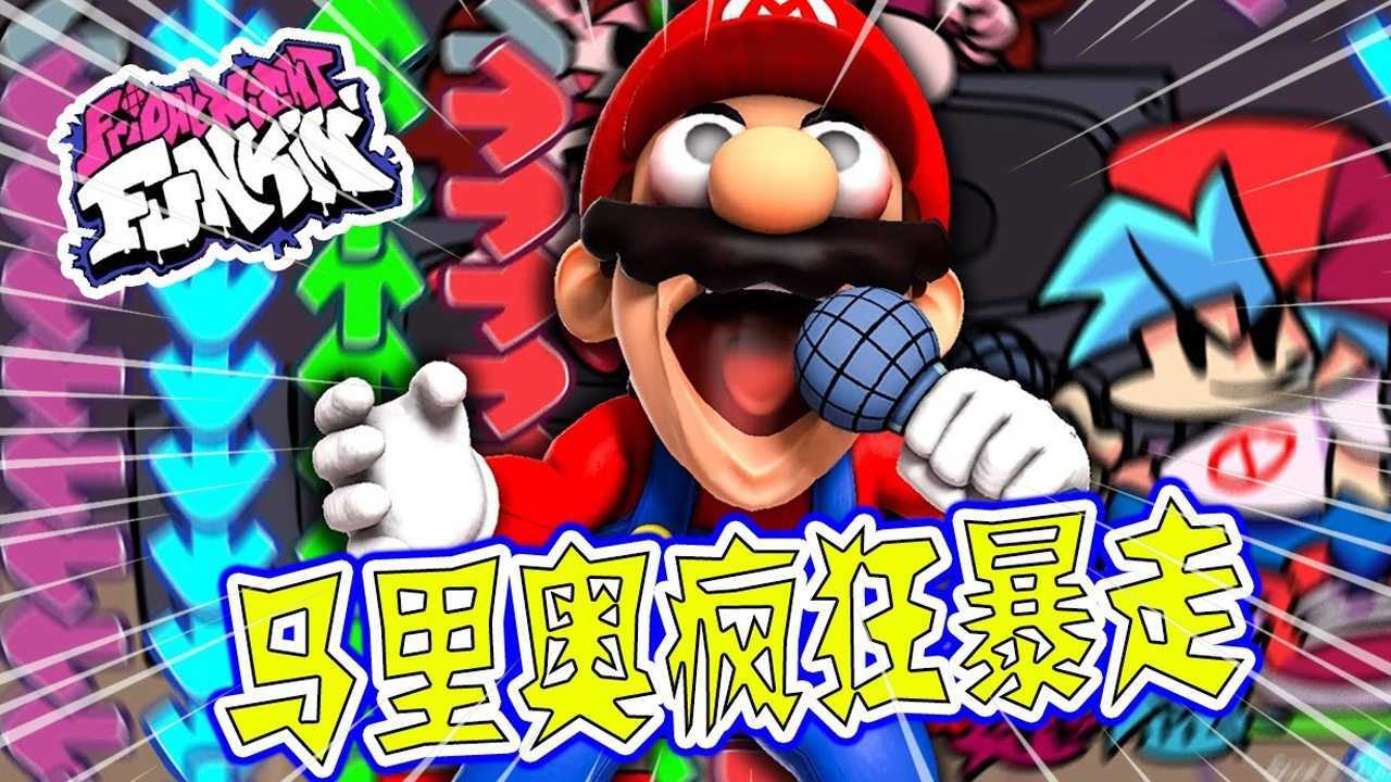 FNF周五夜放克：马里奥来挑战FNF，当场生气暴走!_高清1080P在线观看平台_腾讯视频