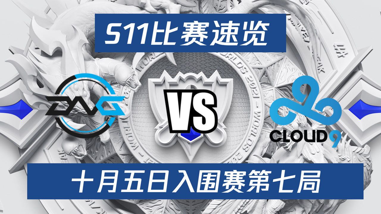 S11比赛速览：入围赛day1DFMvsC9Perzk塞拉斯八零结束比赛#英雄联盟S11总决赛##S11不破不立_高清1080P在线观看平台_腾讯视频
