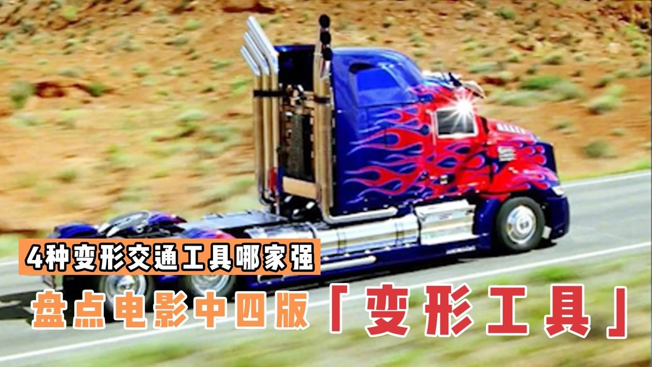 盘点4种会变形的交通工具，你觉得哪个更厉害？变形战斗机太帅了_高清1080P在线观看平台_腾讯视频