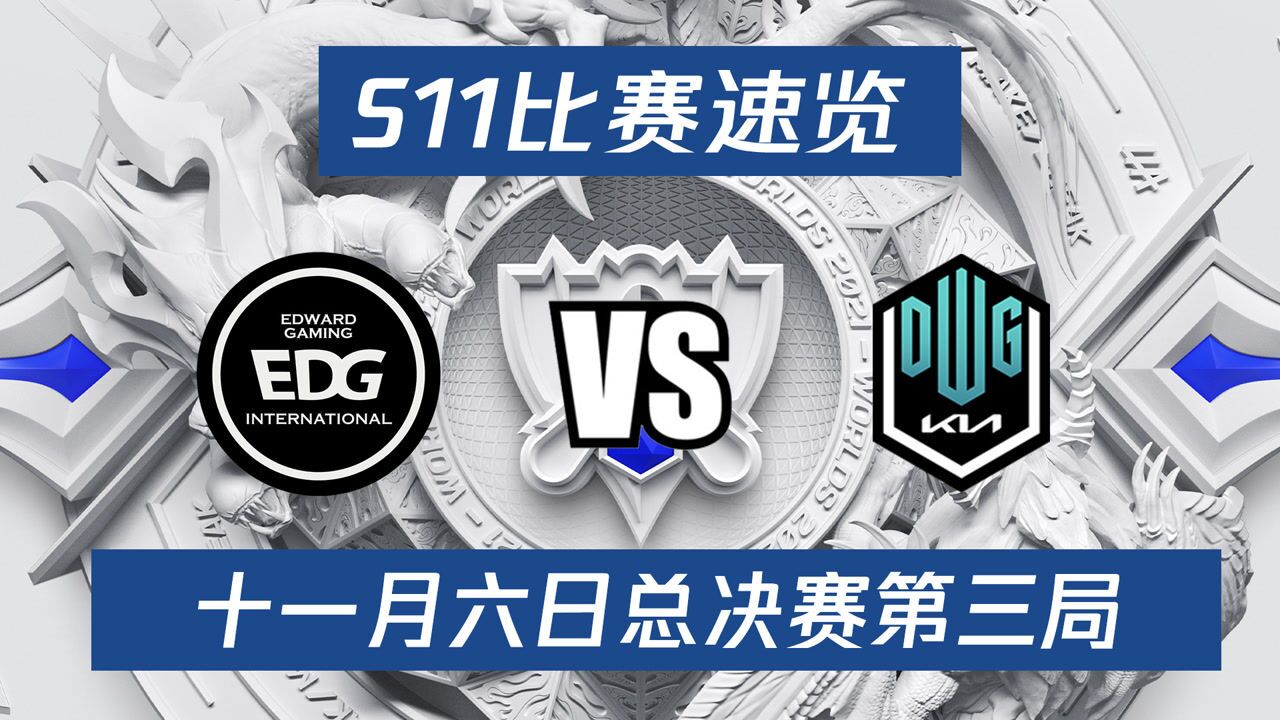 S11比赛速览：总决赛EDGvsDKCanyon关键团踢回圣枪哥结束对局#英雄联盟S11总决赛##S11不破不立_高清1080P在线观看平台_腾讯视频