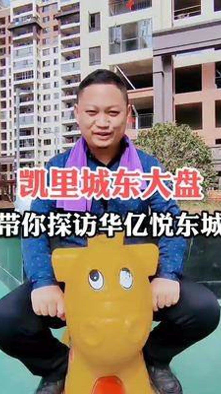 毛哥带你探访凯里城东大盘，华亿悦东城！#探盘#贵州方言#凯里房产_腾讯视频
