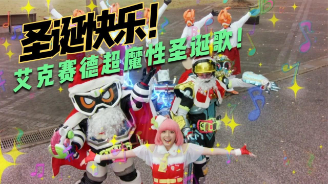 假面骑士圣诞节盘点：艾克赛德超魔性圣诞歌，四仔竟在月球过圣诞_腾讯视频