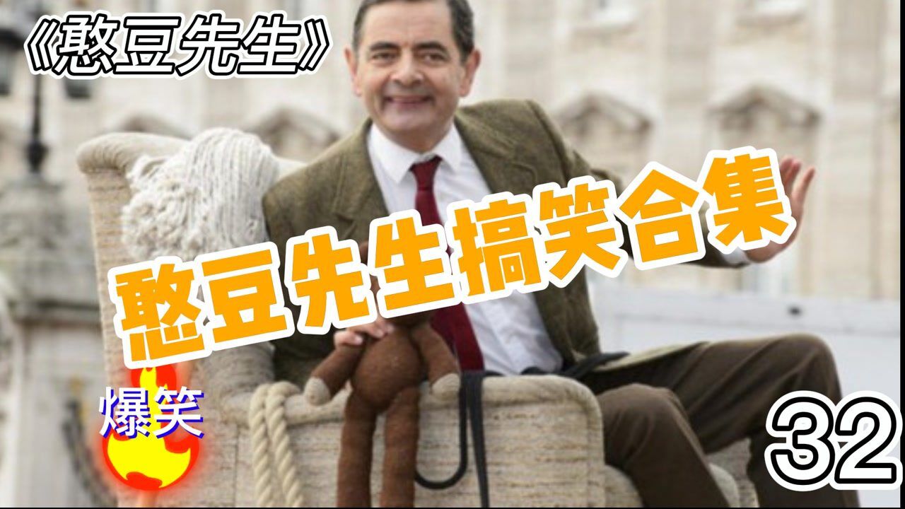 憨豆先生32：能跟蜜蜂这么较劲的，也就只有他了！_高清1080P在线观看平台_腾讯视频