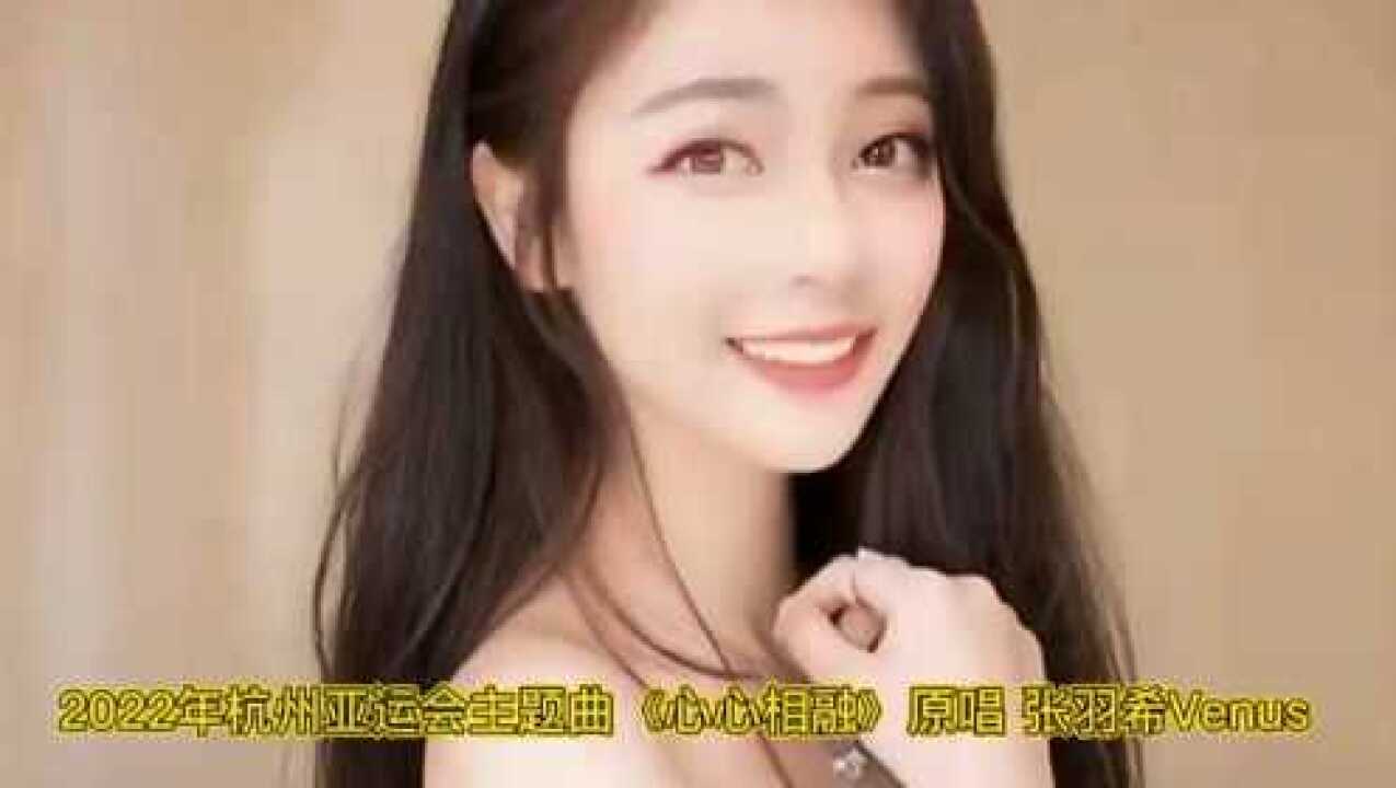 2022杭州亚运会主题曲《心心相融》原唱华裔女星亚洲天后张羽希_高清1080P在线观看平台_腾讯视频