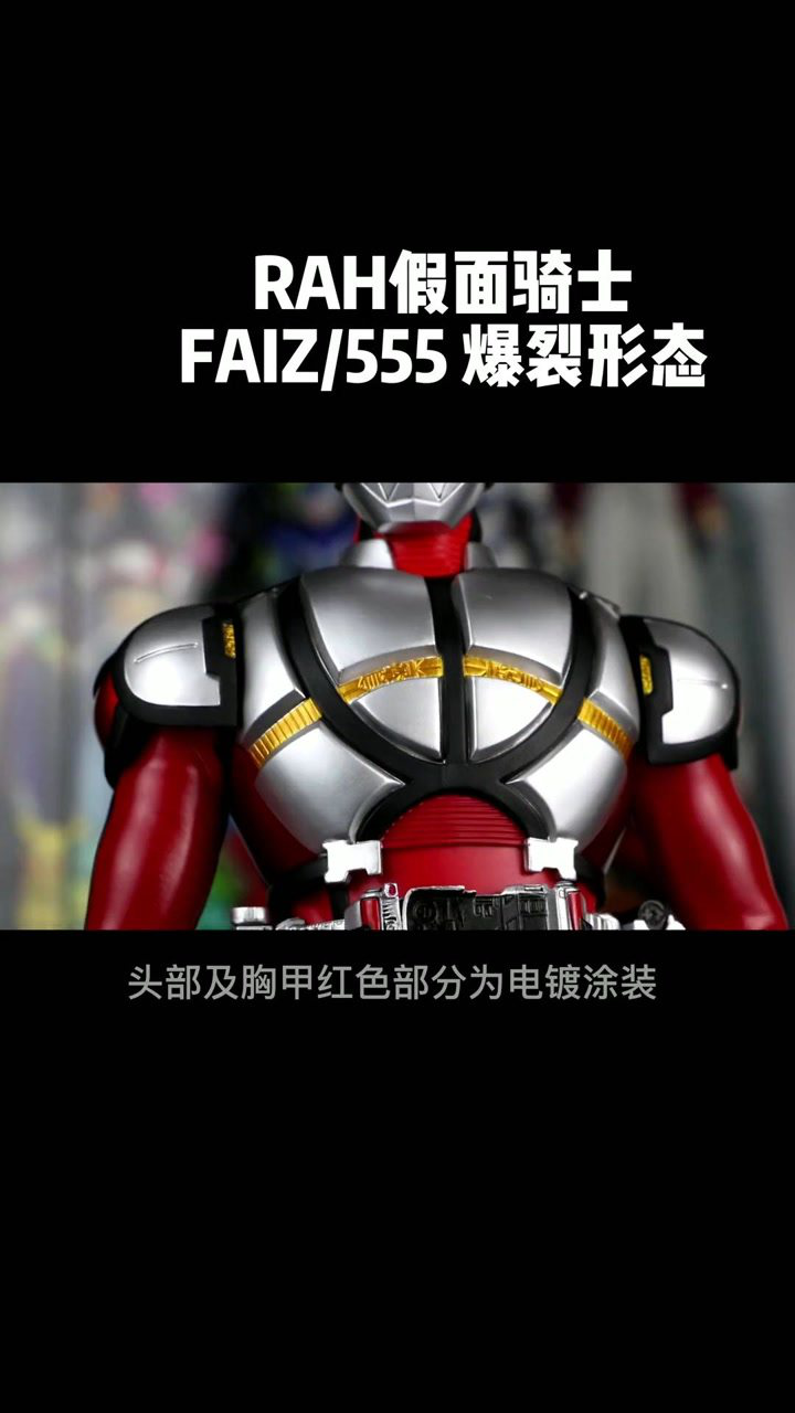 RAH假面骑士FAIZ555爆裂形态模型_高清1080P在线观看平台_腾讯视频