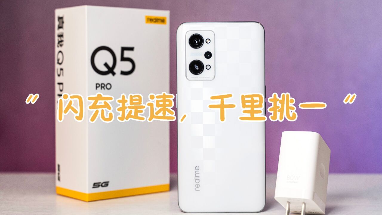 真我Q5Pro评测：千元档的产品，性能颜值快充这次都有了_高清1080P在线观看平台_腾讯视频