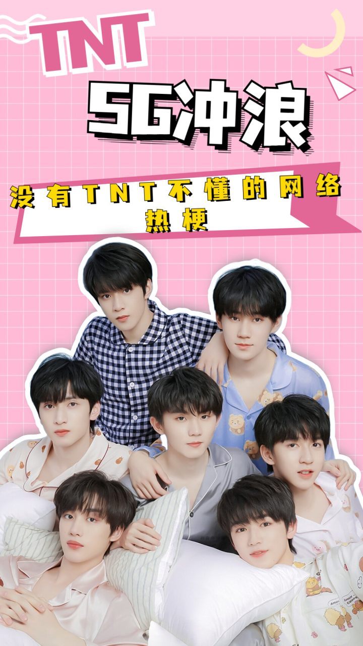 TNT全员5G冲浪实锤，各大热梗都能信手拈来，互联网算是被你们整明白了_高清1080P在线观看平台_腾讯视频