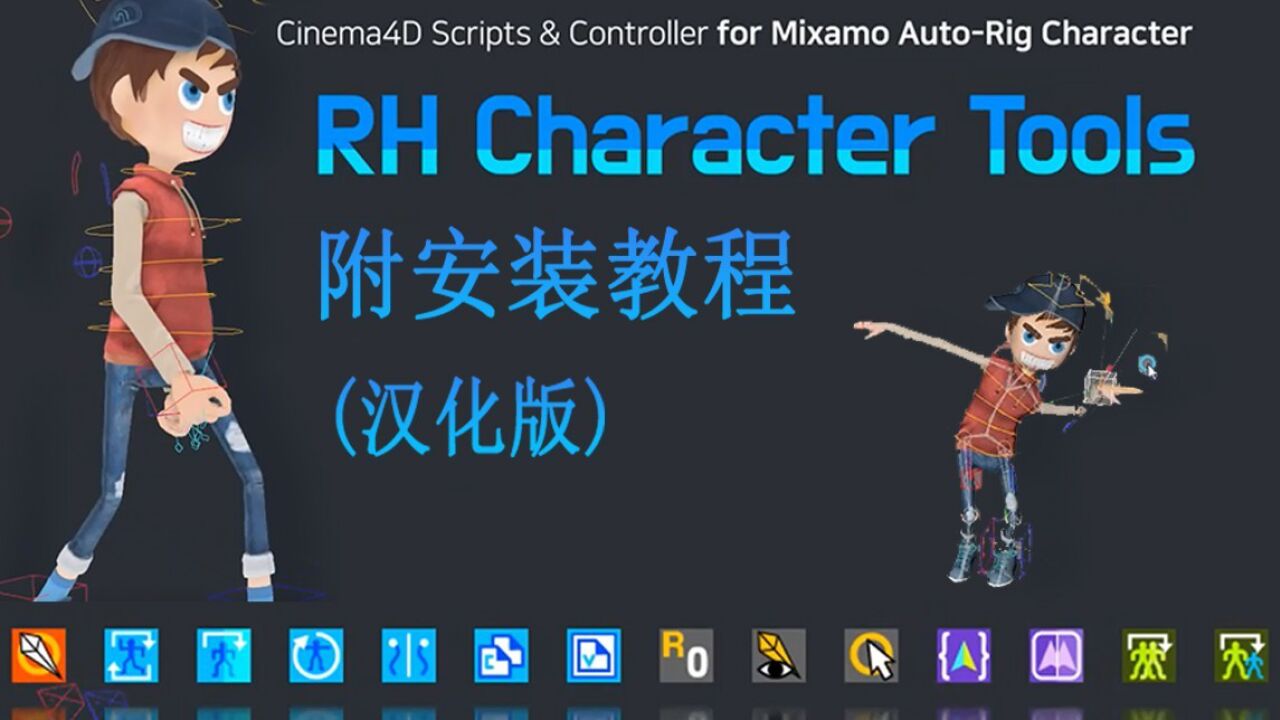 C4D人物角色权重骨骼动作快速绑定RH character Tools插件最新汉化版_腾讯视频