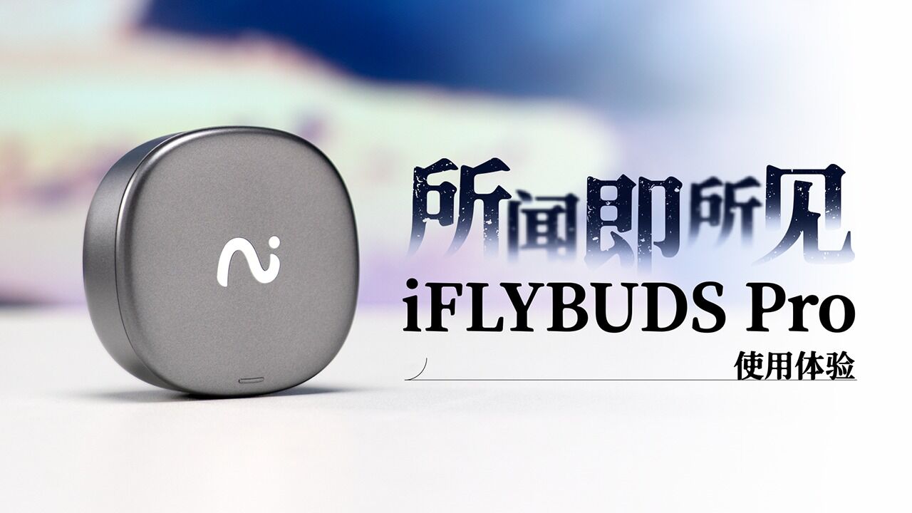 所闻即所见iFLYBudsPro使用体验_高清1080P在线观看平台_腾讯视频