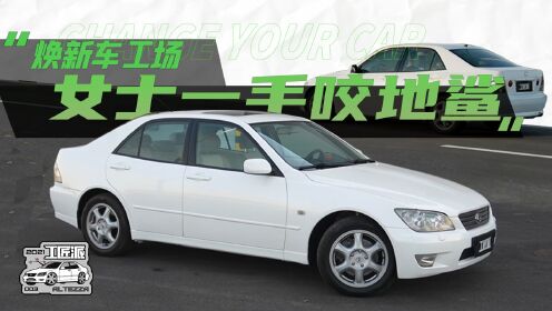 女士一手咬地鲨竟然这么惨？翻新雷克萨斯IS200挣大钱_高清1080P在线观看平台_腾讯视频