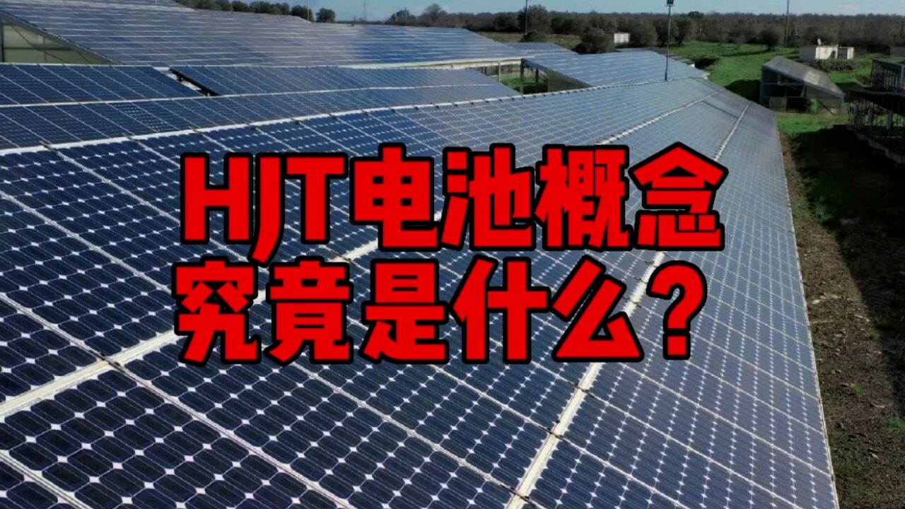 HJT电池概念，究竟是什么？_高清1080P在线观看平台_腾讯视频