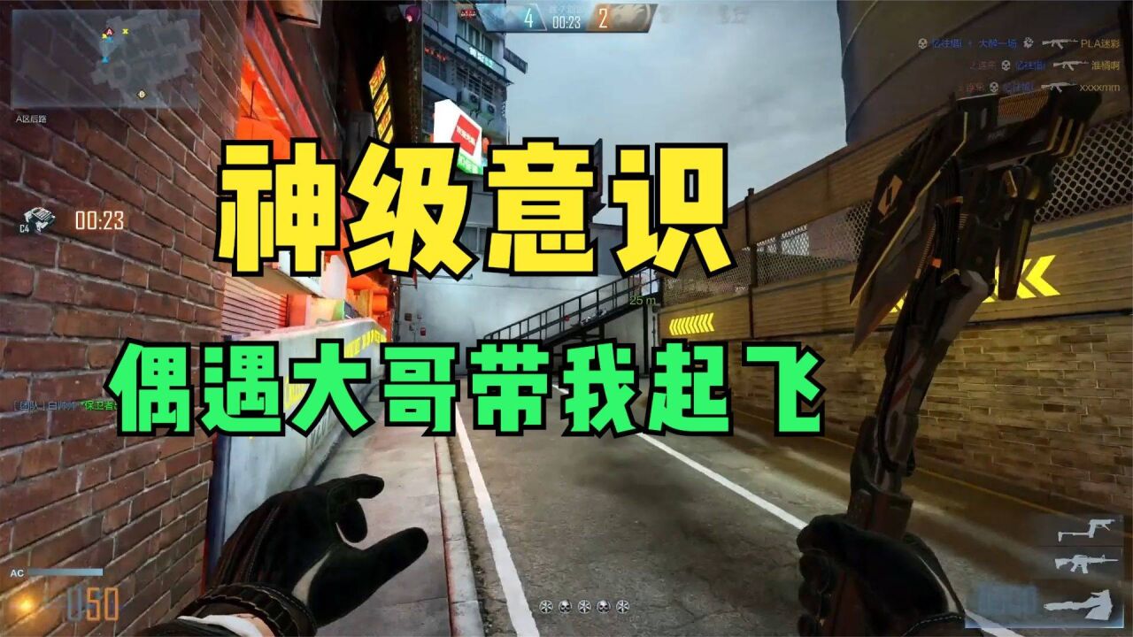 穿越火线CFHD：神级意识偶遇大哥带我起飞！_高清1080P在线观看平台_腾讯视频
