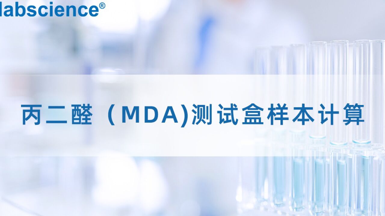 丙二醛（MDA)检测样本计算_高清1080P在线观看平台_腾讯视频