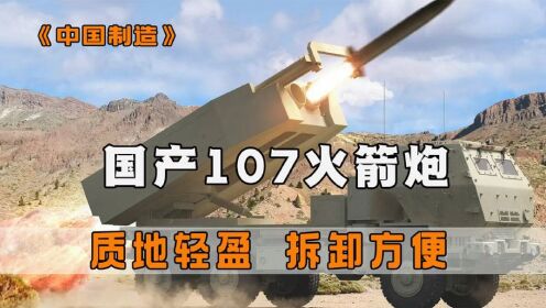 国产107火箭炮，质地轻盈，携带方便，被称为三大游击战神器之一_高清1080P在线观看平台_腾讯视频