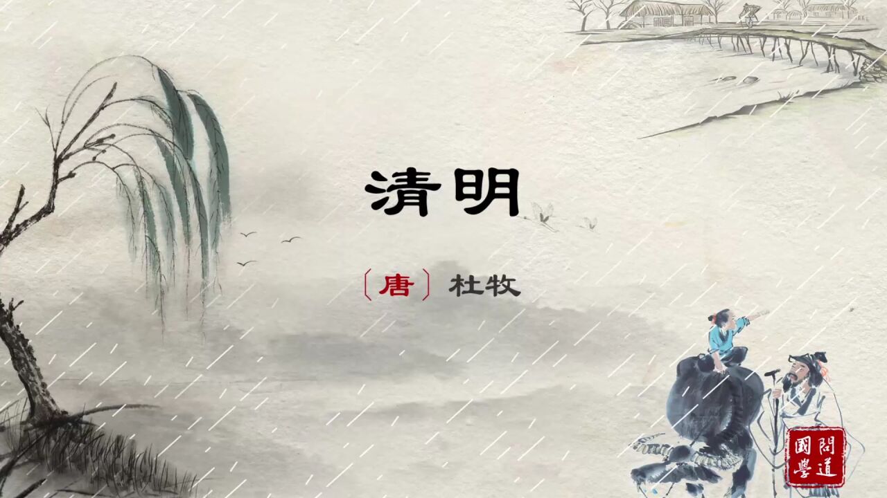 第46集 清明 [唐] 杜牧_高清1080P在线观看平台_腾讯视频