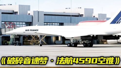 音速破碎梦，法航4590号班机空难_高清1080P在线观看平台_腾讯视频