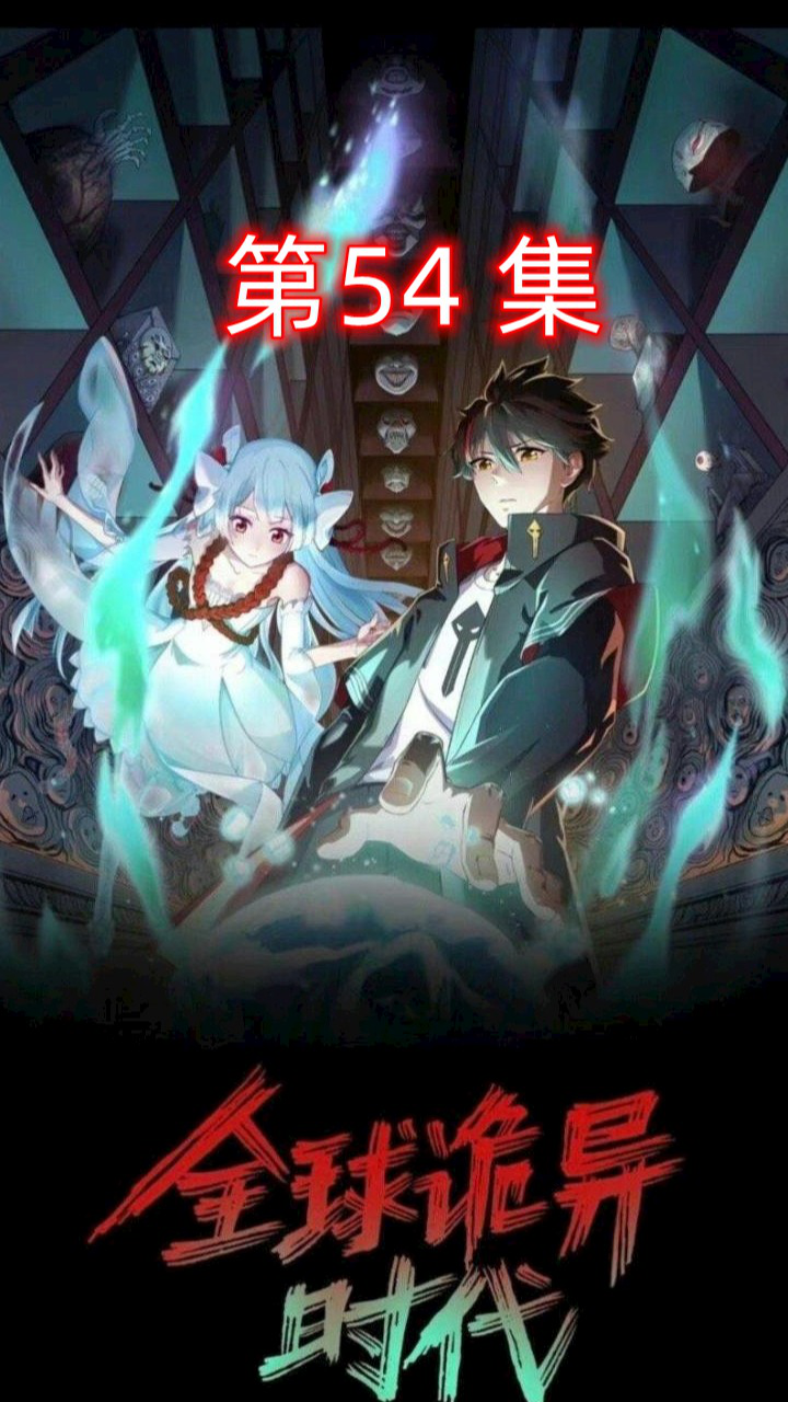 第54集 #漫画推荐#漫画解说#二次元#一起看漫画#全球诡异时代_高清1080P在线观看平台_腾讯视频