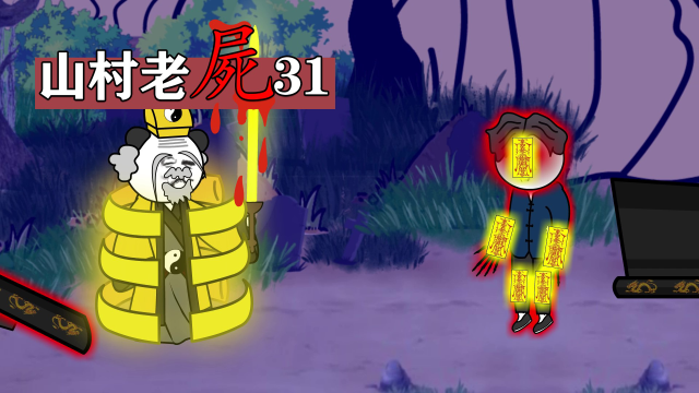山村老屍31：血尸坤坤 腾讯视频