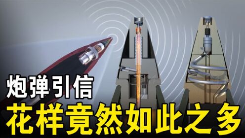 碰炸引信、时间引信、以及近炸引信都是什么原理？设计师可真聪明_高清1080P在线观看平台_腾讯视频