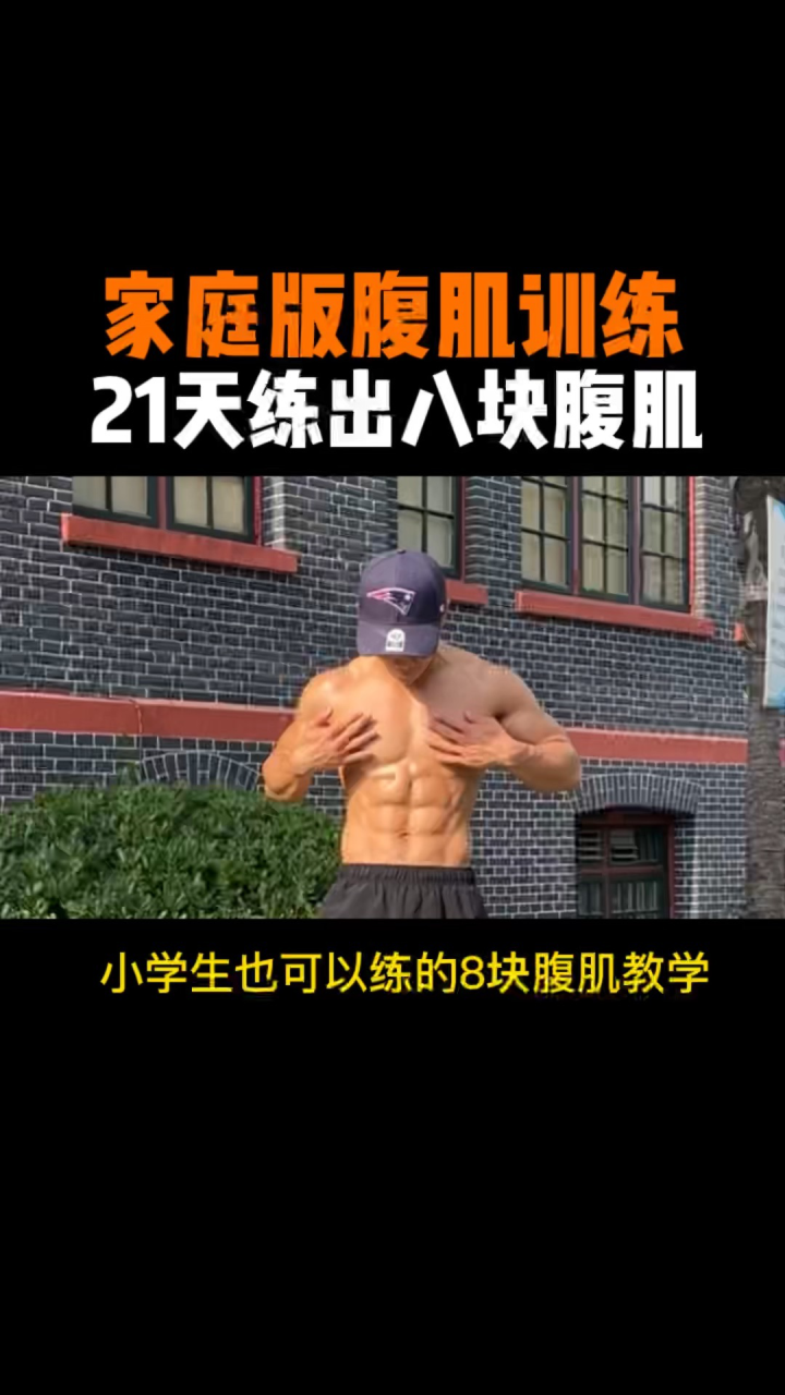 小学生也能练的腹肌教学,收藏一套动作就够了高清1080p在线观看平台腾讯视频