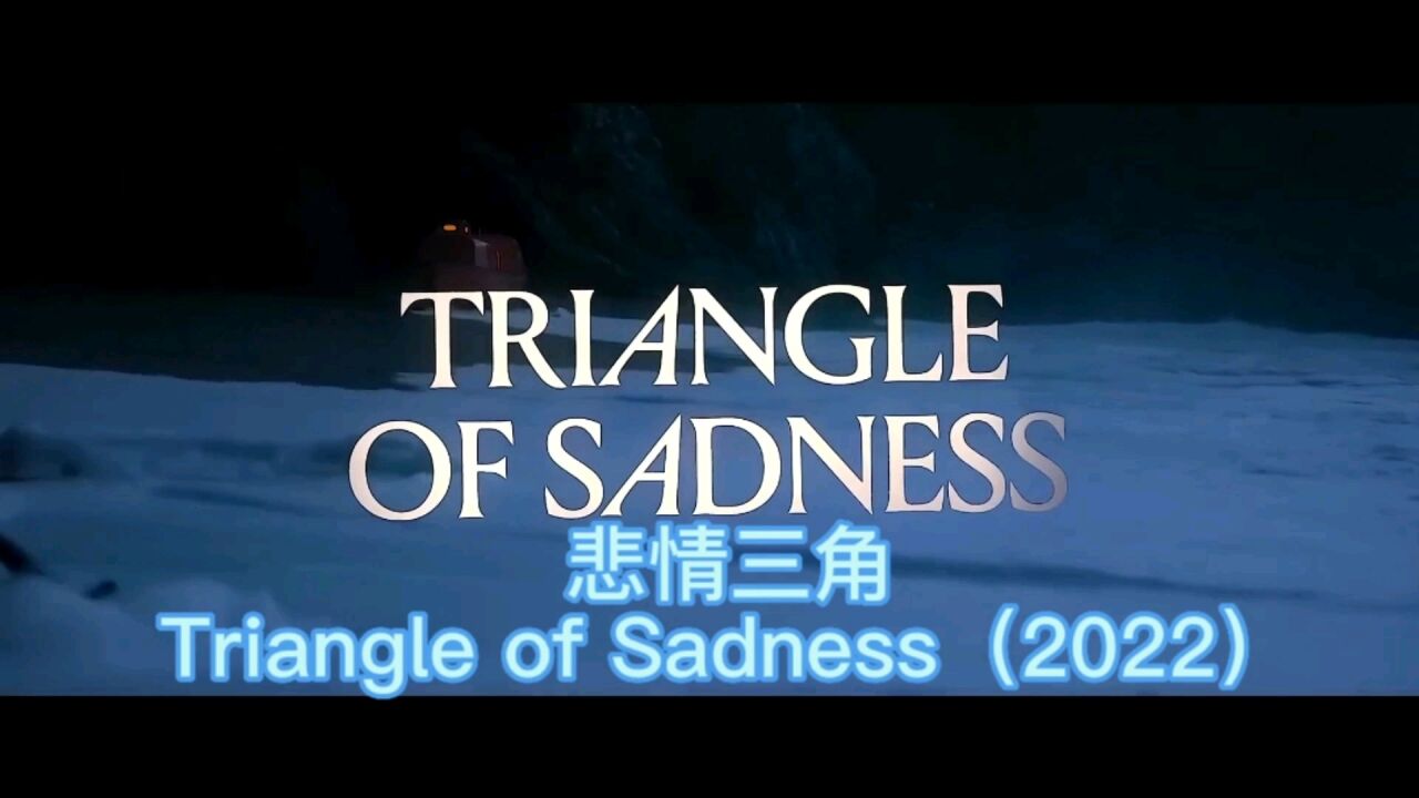 悲情三角Triangle of Sadness（2022）_腾讯视频