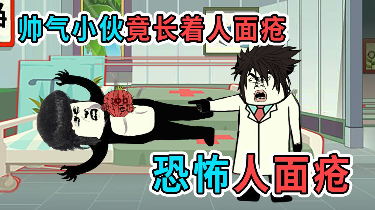 帅气的小伙脸上竟长着人面疮，帮他割掉后，却惹祸上身_腾讯视频