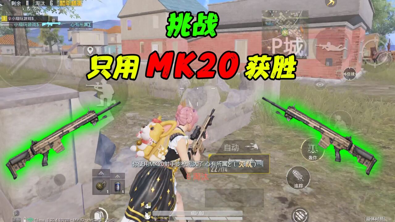 和平精英：挑战超体对抗，只用新武器MK20吃鸡，无伤9连狙！_高清1080P在线观看平台_腾讯视频