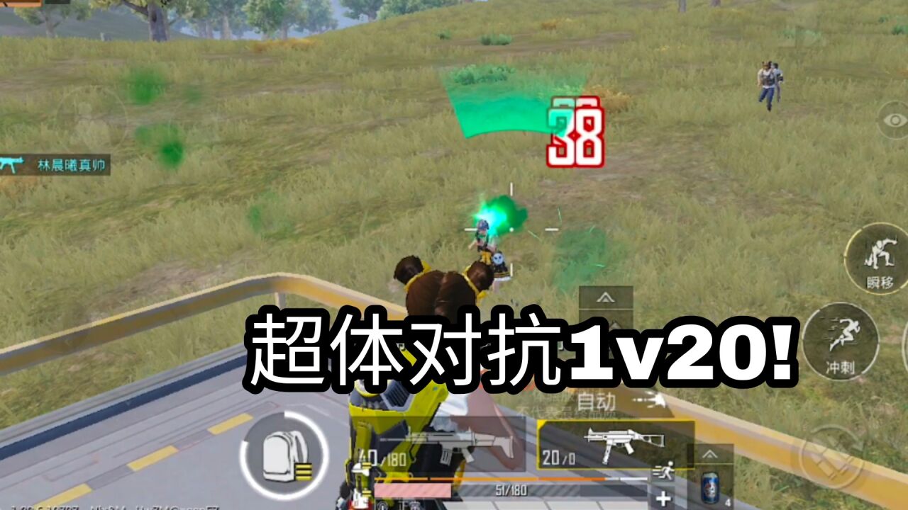 新模式超体对抗1v20！瞬移+吸血，越打血越多！_腾讯视频