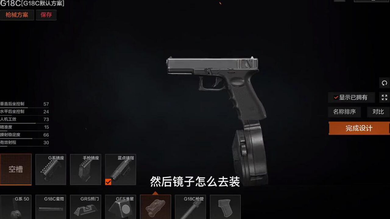 【枪械教学】G18C改装以及设置 本期视频转载自：刘杨杨_高清1080P在线观看平台_腾讯视频