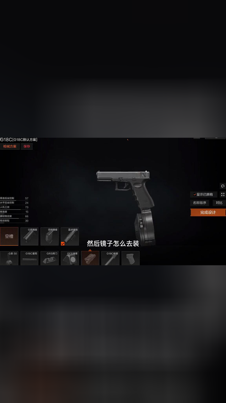 【枪械教学】G18C改装以及设置 本期视频转载自：刘杨杨_高清1080P在线观看平台_腾讯视频