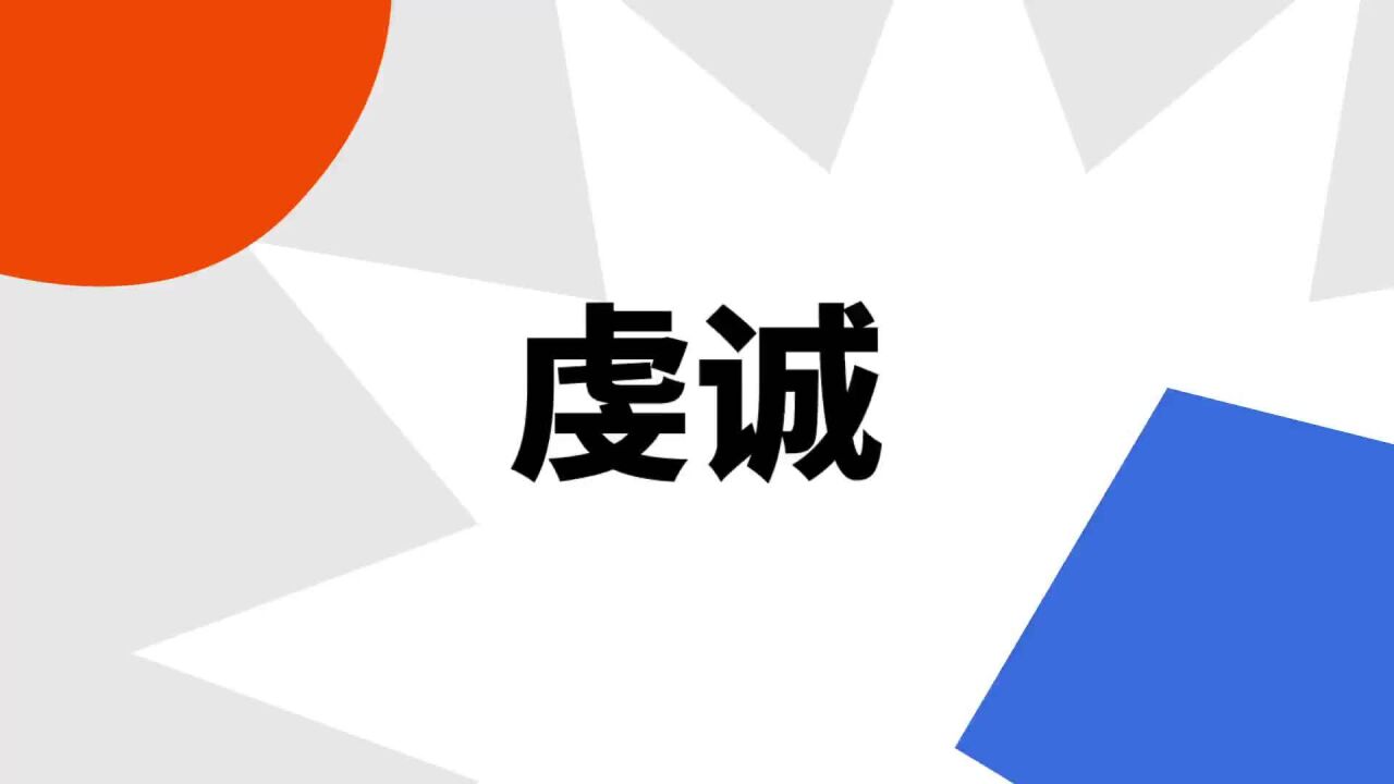 虔诚汉语词语搜狗百科