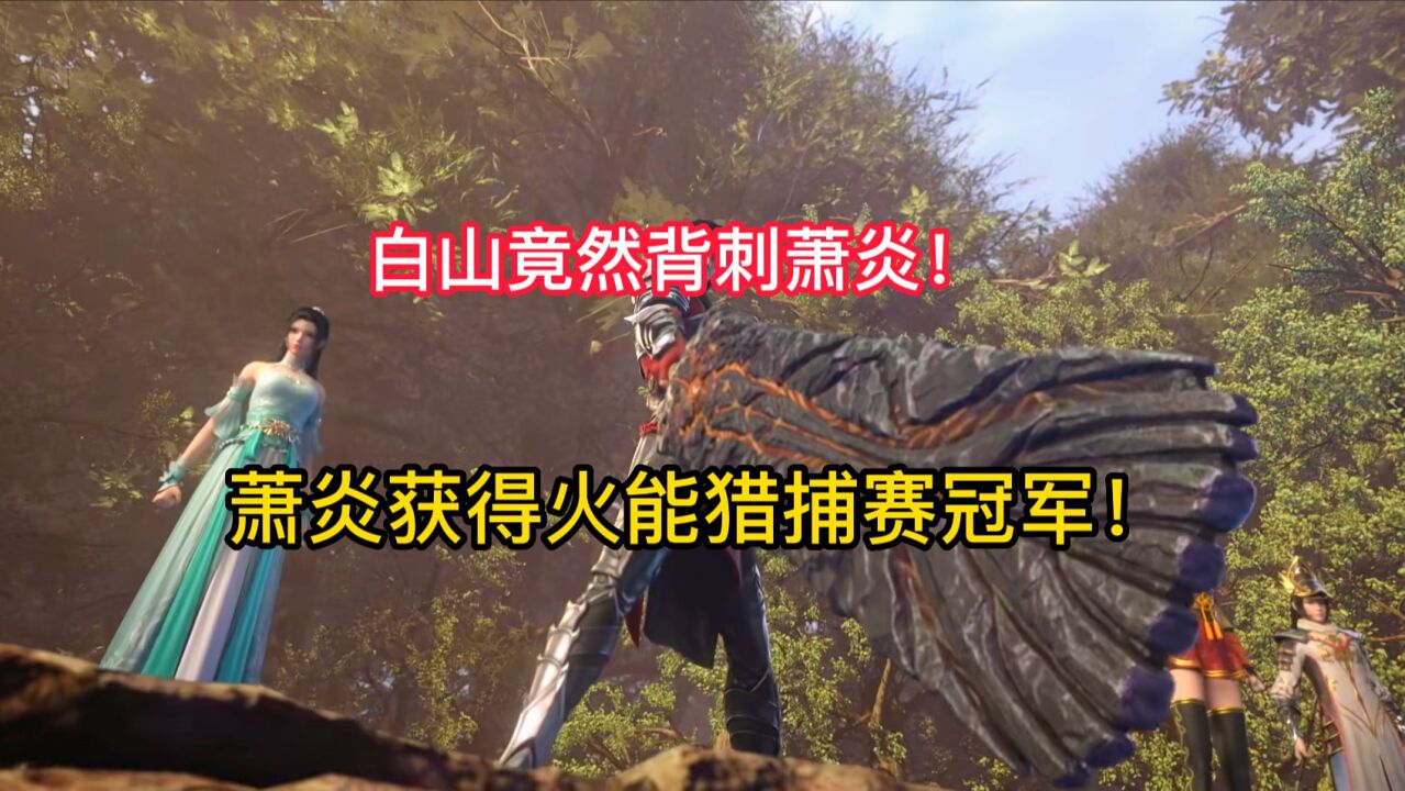 斗破苍穹：白山竟然背刺萧炎？萧炎获得火能猎捕赛第一名！_腾讯视频