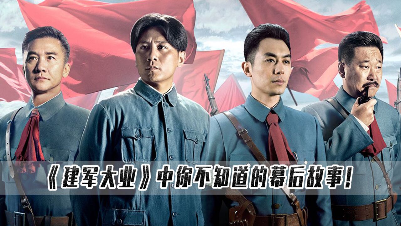建军大业：导演请小鲜肉出演主旋律电影，是亵渎历史还是大胆创新呢？_高清1080P在线观看平台_腾讯视频