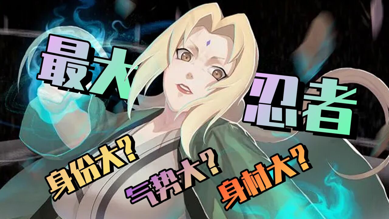 “最大纲手”的真实战力有多强？超精细全方位盘点，为纲手正名_腾讯视频