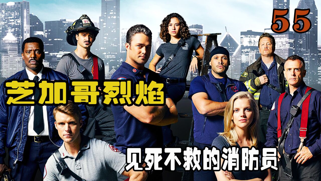 芝加哥烈焰，见死不救的急救员_高清1080P在线观看平台_腾讯视频