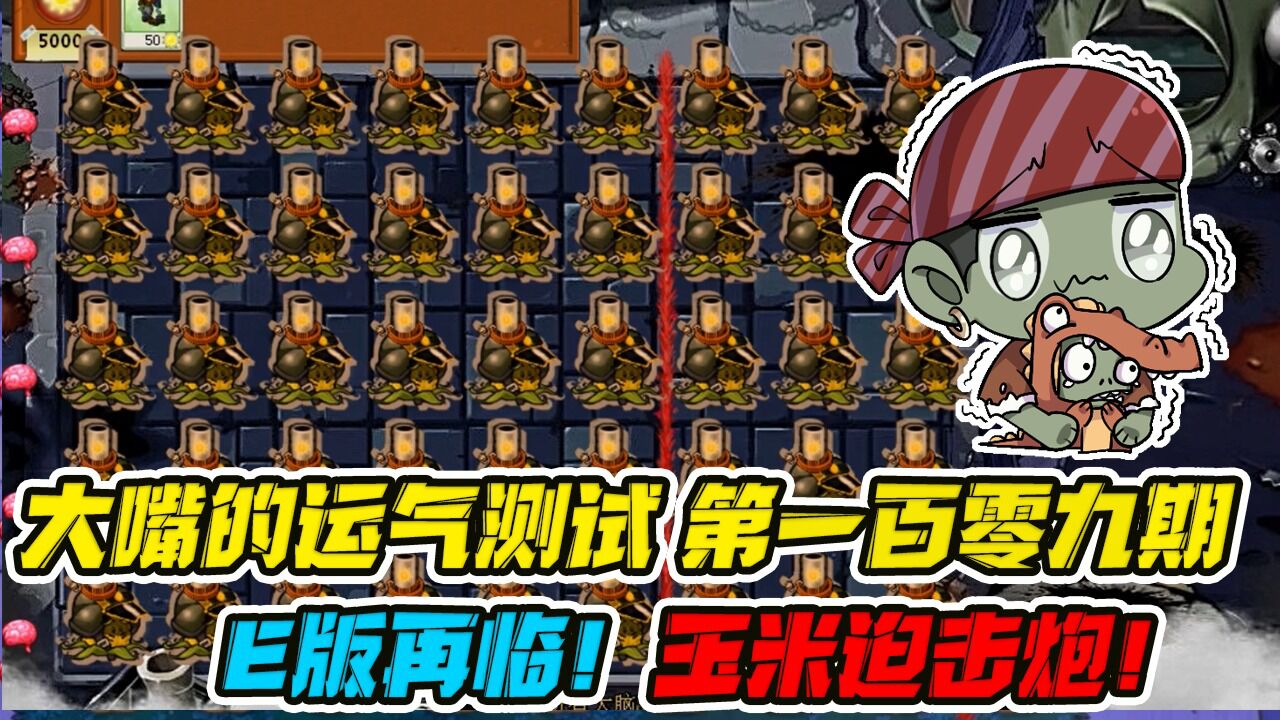 植物大战僵尸：E版支线再临！全屏玉米迫击炮！_高清1080P在线观看平台_腾讯视频