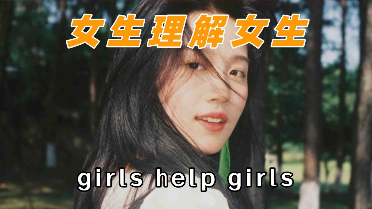只有女生才会理解女生，脱下衣服的姑娘帅呆了，她保护了她的心。腾讯视频