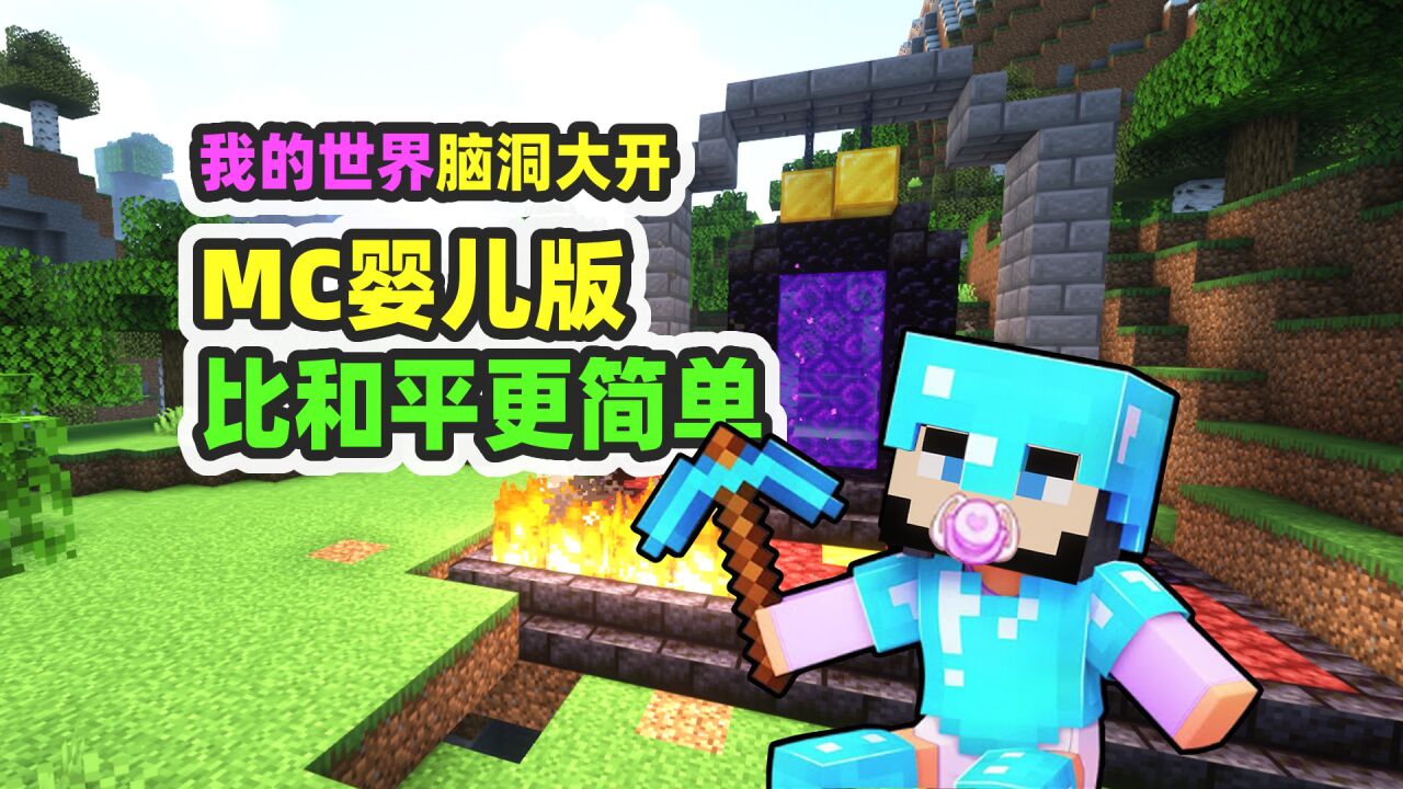 我的世界：MC婴儿版，比和平更简单！_高清1080P在线观看平台_腾讯视频