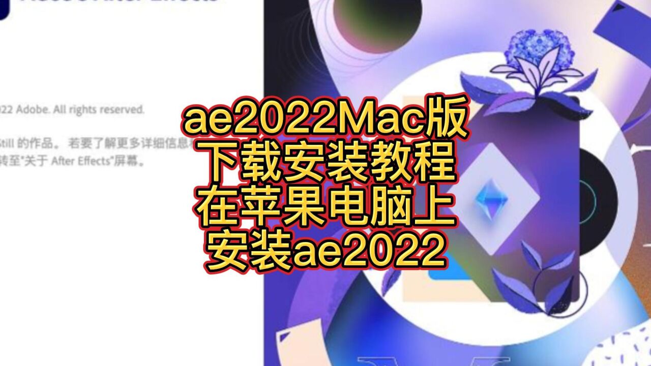 mac版AE2022中文版激活永久使用ae2022官方下载安装 _腾讯视频