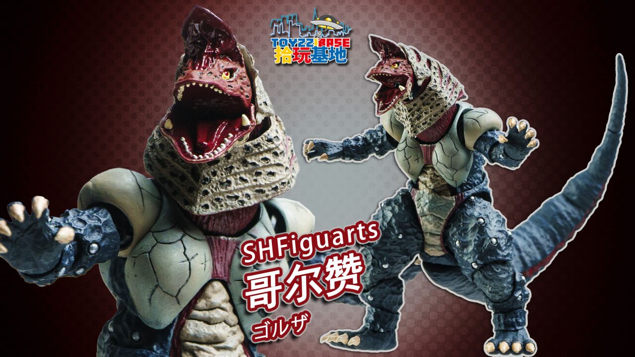 【饭都凉了】平成首怪，怪兽界劳模之一，万代SHF哥尔赞参上！_高清1080P在线观看平台_腾讯视频